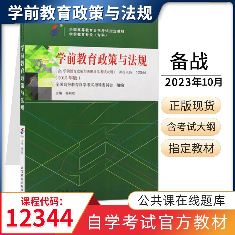 自学考试教材 12344学前教育政策与法规 自考教材 杨莉君 高等教育出版社
