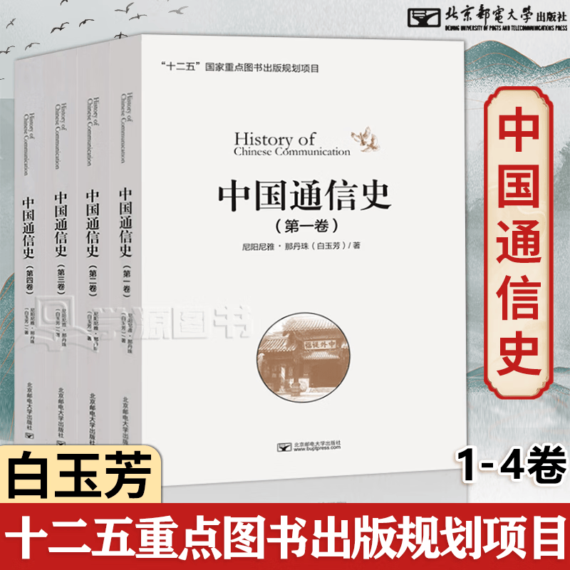 包邮 中国通信史 第一二三四卷 尼阳尼雅·那丹珠 白玉芳 全四卷 北京邮电大学出版社
