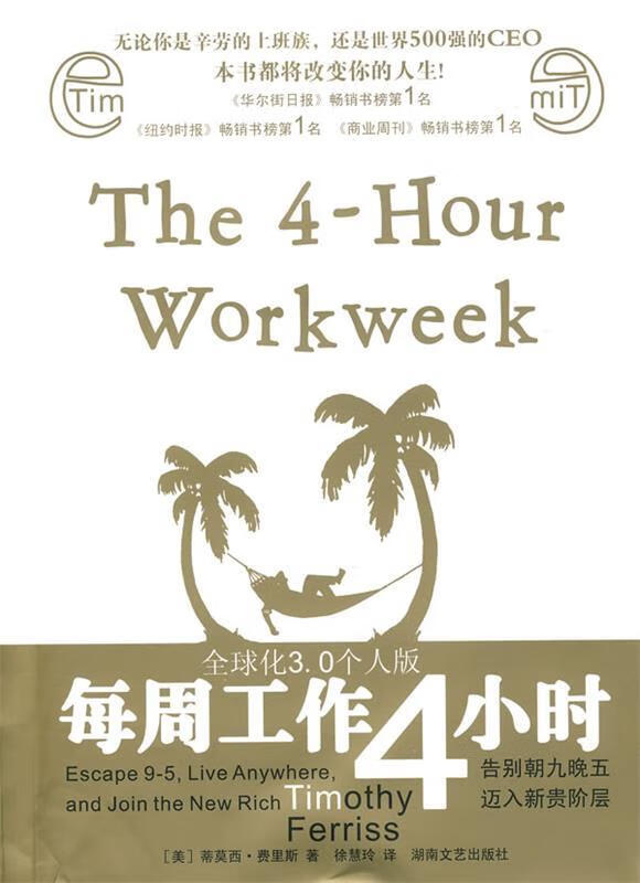 每周工作4小时【好书，下单速发】