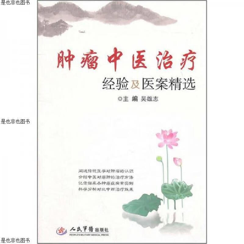 肿瘤中医*经验及医案精选【一版一印】