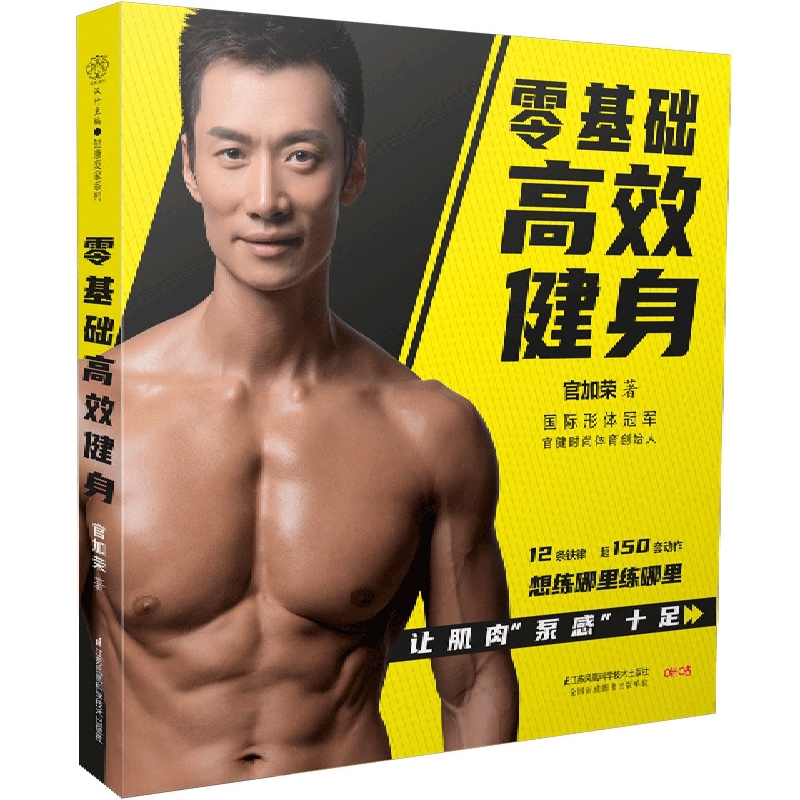 零基础高效健身