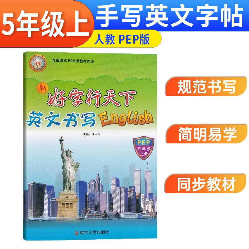 好字行天下五5年级上册人教PEP版英语练字帖教材同步规范书写小学专用字母英文单词短语句子对话短文书写训练钢笔硬笔描红字帖课本随堂练习每日一练