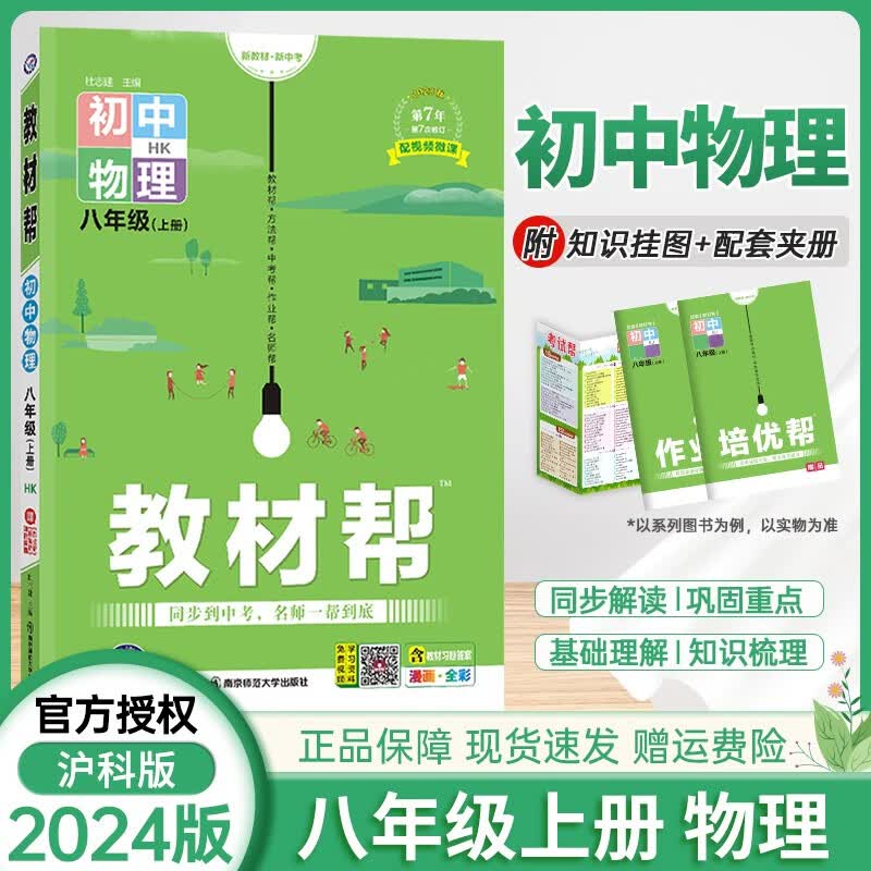 [科目自选]2024版初中教材帮八年级上册RJ人教版 初二8年级上教材解读解析练习 数学物理单科全套8本套装 物理（沪科版）