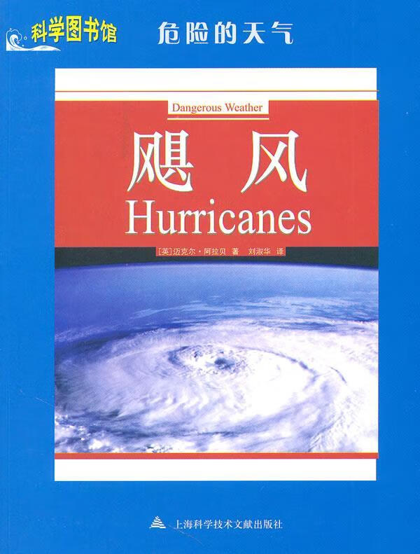 飓风:科学图书馆危险的天气 (英) 迈克尔·阿拉贝著