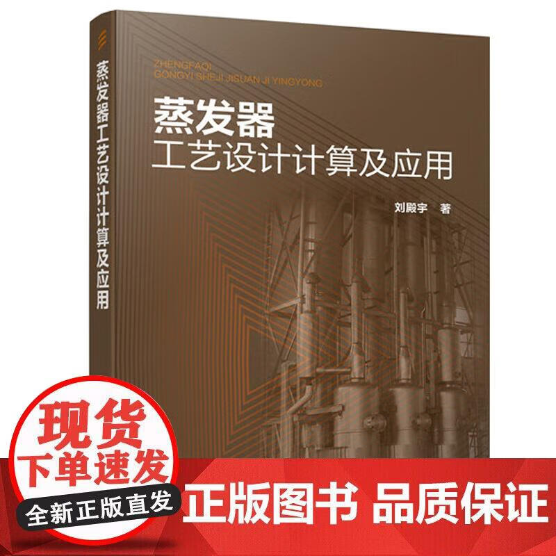蒸发器工艺设计计算及应用 刘殿宇 蒸发器工艺计算零部件设计方法技巧书籍 降膜式蒸发器设计MVR蒸发器