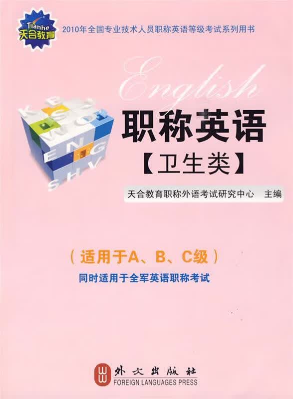 2010年职称英语:卫生类－适用于A、B、C级 天合教育职称外语研究中心主编 外文出版社