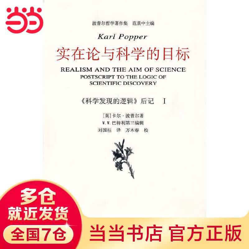 实在论与科学的目标