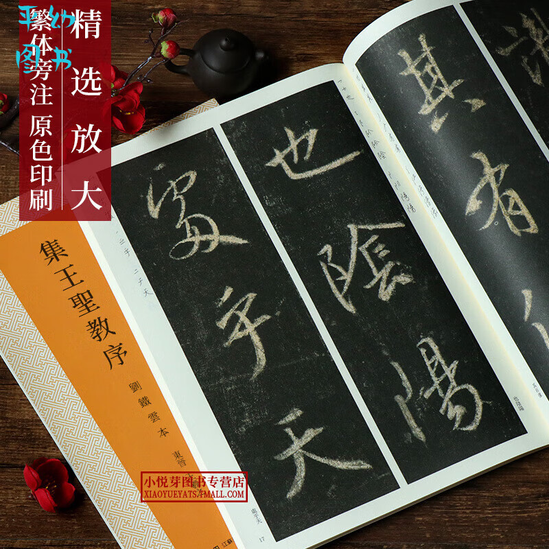 唐怀仁集王羲之圣教序放大版碑帖高清彩色本简体旁注行书毛笔书法集字临摹练字帖描红教材初学者入门基础教程 门基础教程