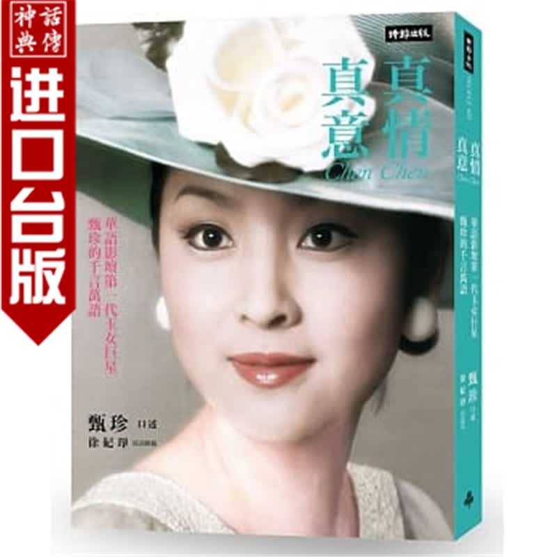 台版时报书真情真意：华语影坛代玉女甄珍的千言万语甄珍艺术设-导演电影人