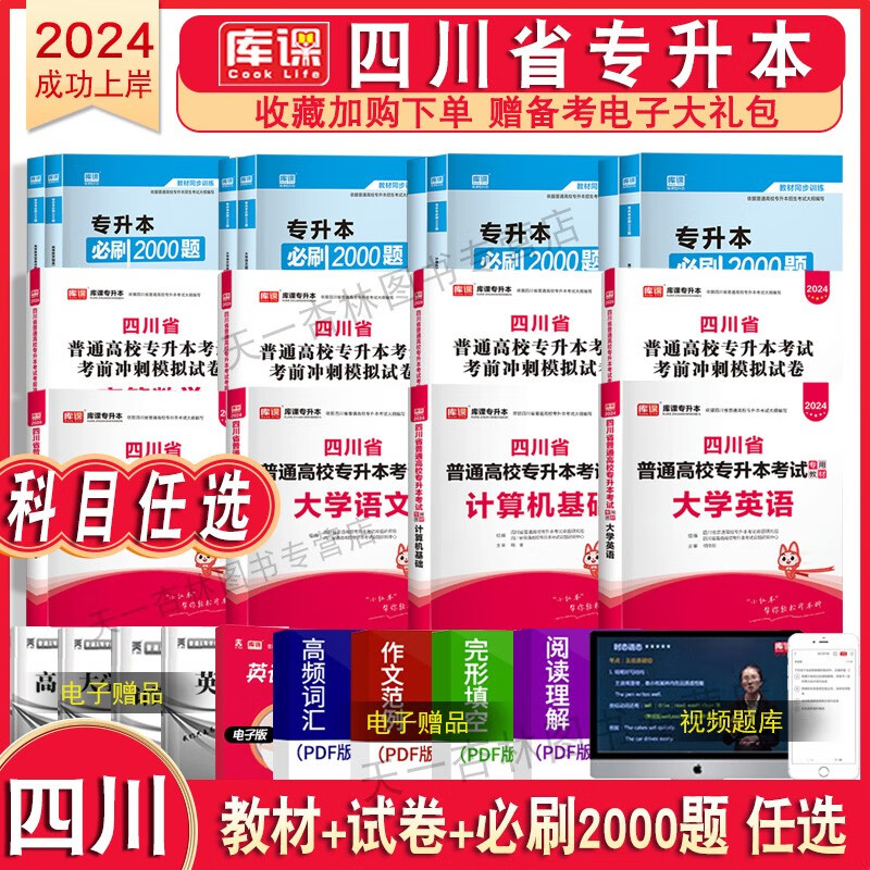 2024库课四川专升本教材试卷必刷2000题历年真题英语词汇计算机语文高等数学四川省统招专升本考试用书复习资料 教材+试卷+2000题(国版) 英语+计算机+高数(理科)