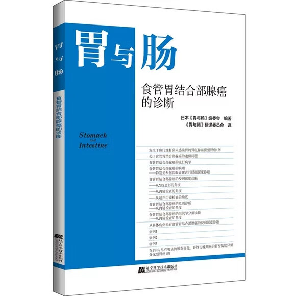 食管胃结合部腺癌的诊断 日本胃与肠编委会编 消化内科内镜切除条件有关肿瘤范围诊断治疗 辽宁科学技术出版社9787559129215