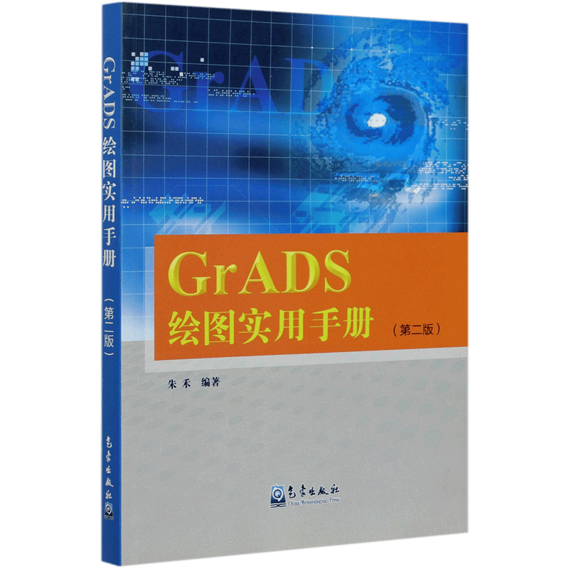 GrADS绘图实用手册(附光盘第2版)