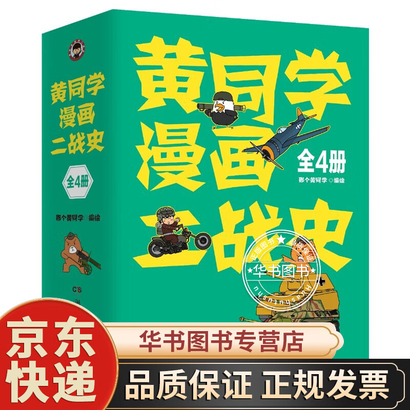 黄同学漫画二战史（全4册） 二战史全4册