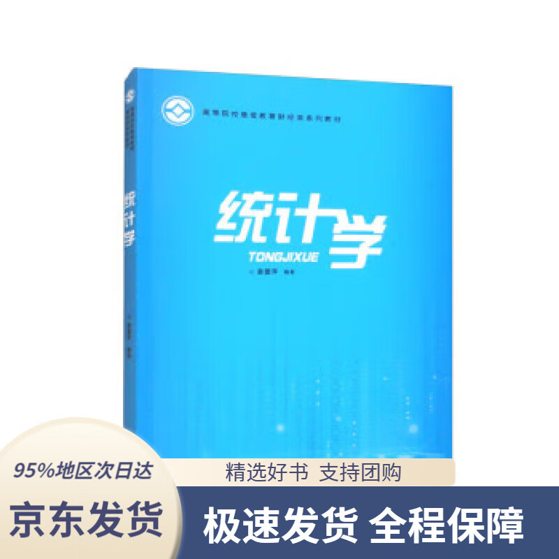 【 京东配送 支持团购】统计学