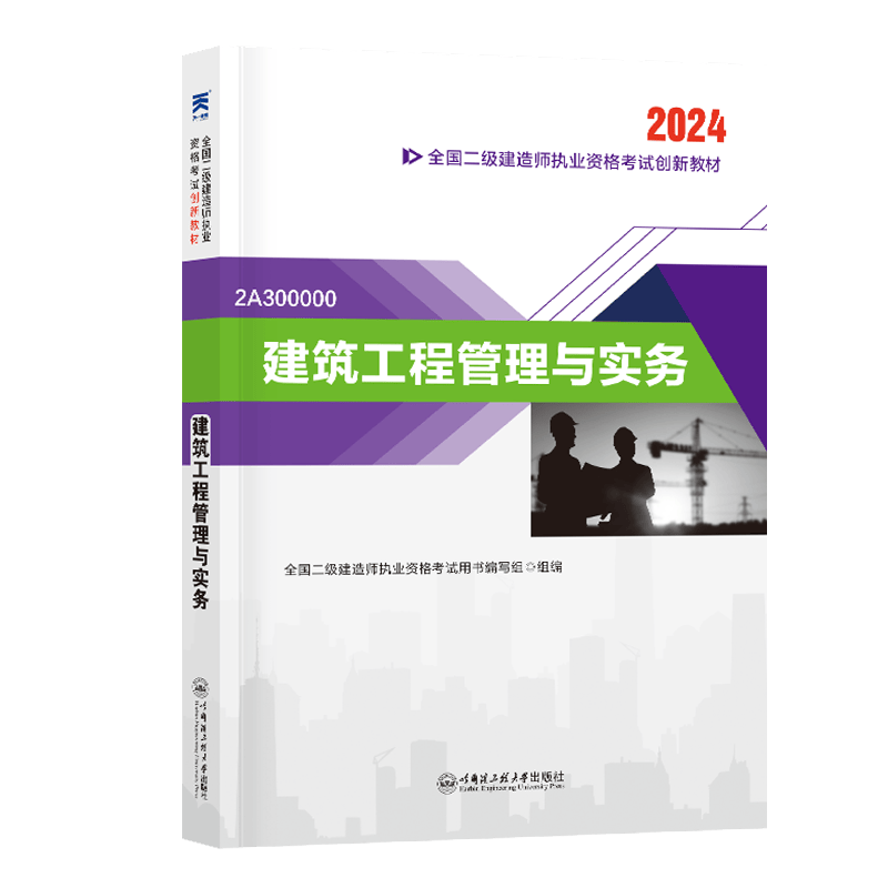 二级建造师创新教程：建筑工程管理与实务(2024)