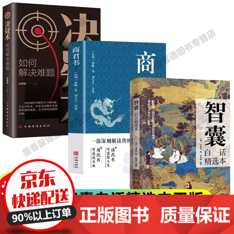 抖音爆款】智囊白话精选本商君书文白对照原文译文注释古代智慧谋略全书中华国学经典精粹跟着古人学为人处世中国智慧人生哲学书籍 智囊+决疑术+商君书 全3册