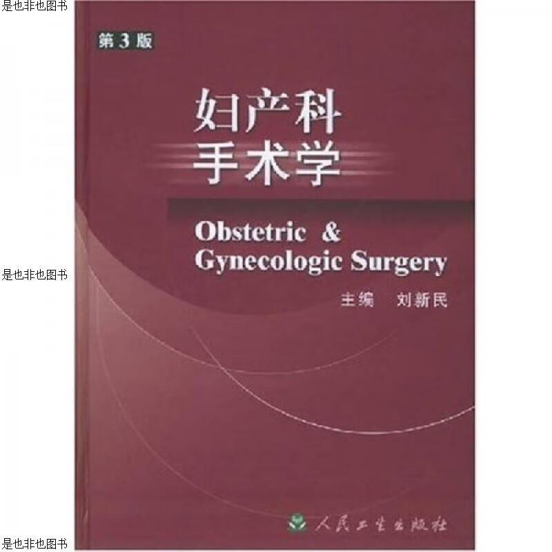 妇产科手术学