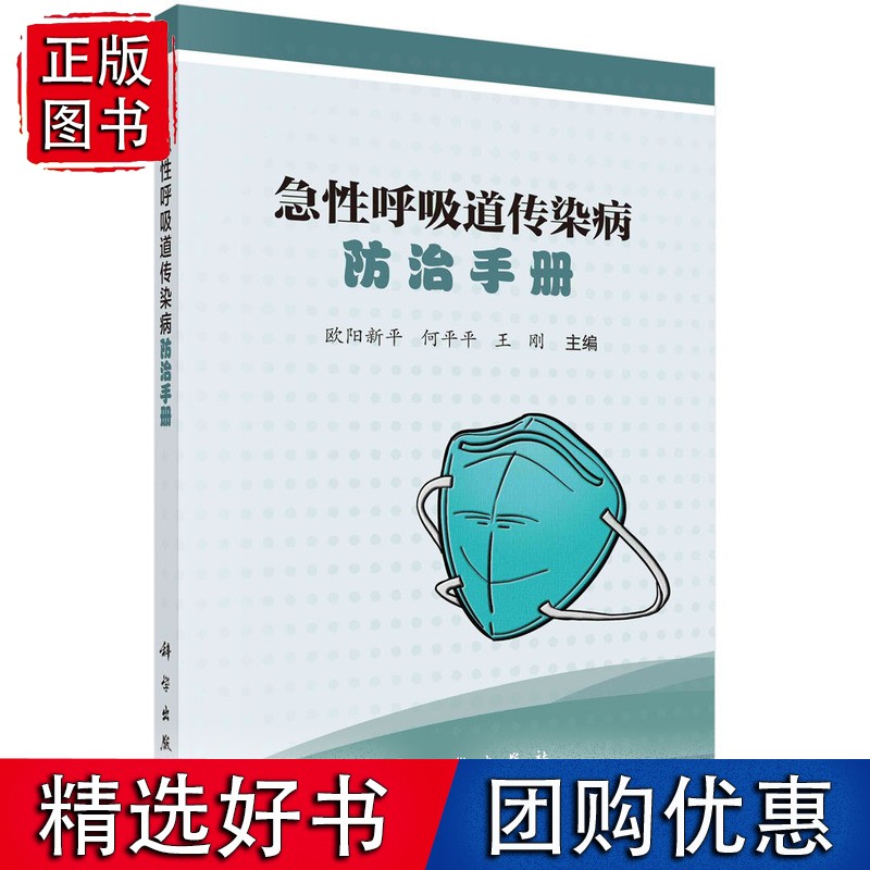 急性呼吸道传染病防治手册