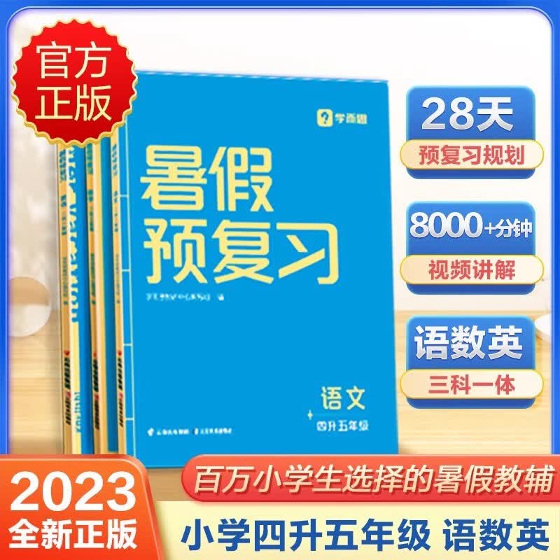 年级自选】2023新版学而思暑假预复习1升2升3升4升5升6年级小学升学衔接一本通暑假作业一二三四五六年级学科复习预习新学期 学而思暑假预复习 语数英【四升五】