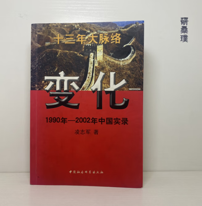 变化:1990-2002年中国实录 凌志军