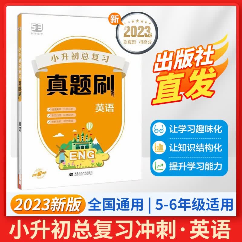 2023版53小升初总复习真题刷全套语文数学英语人教 小学升初中六年级下册试卷必刷题天天练押真题专项训练 英语[真题刷]