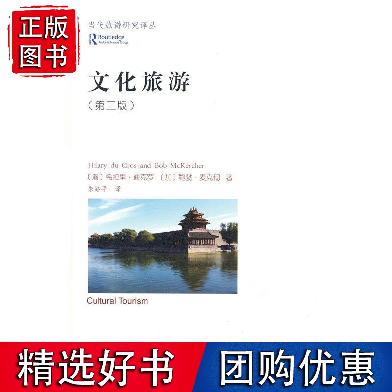 文化旅游(当代旅游研究译丛)