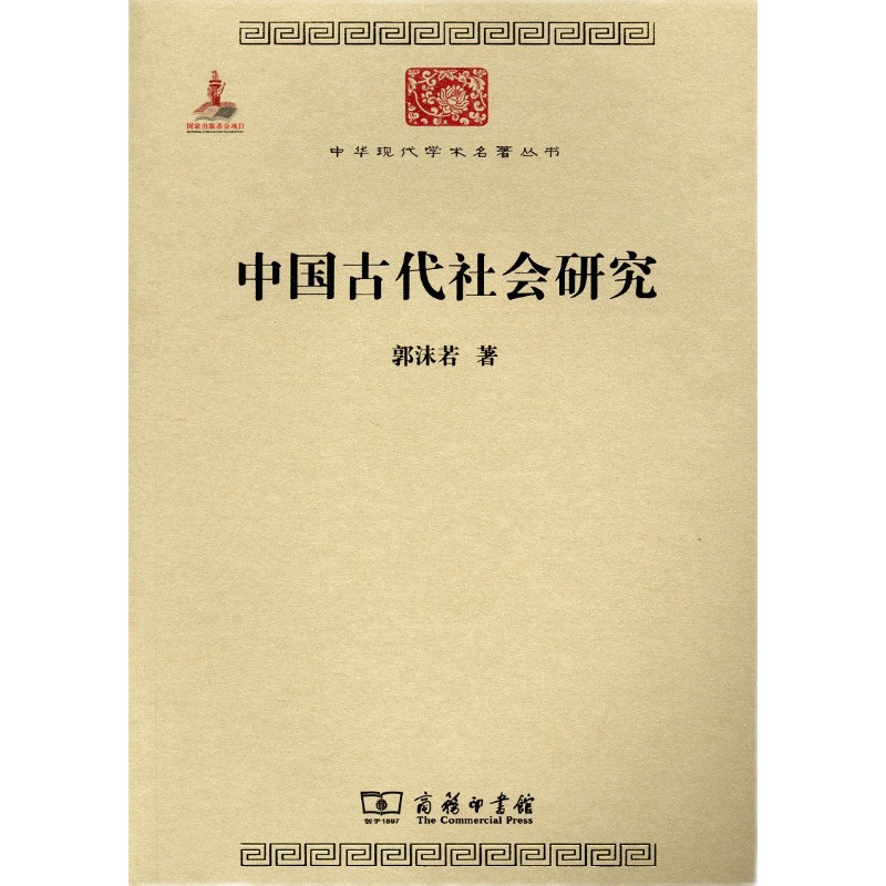 中国古代社会研究/中华现代学术名著丛书·第三辑