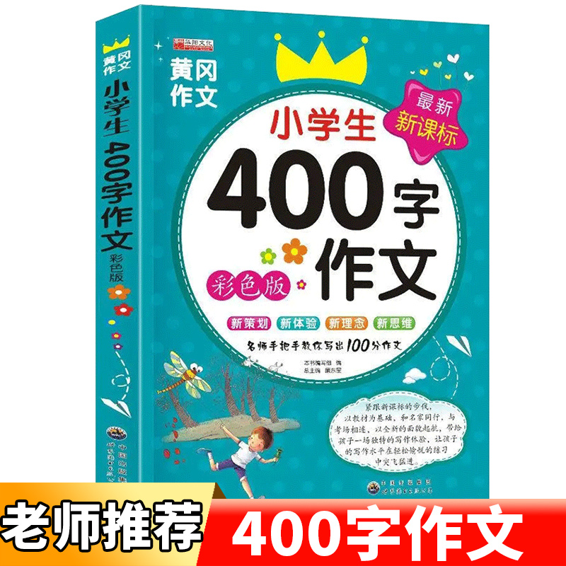 黄冈作文200字300字400字小学生作文大全精美彩图版作文素材写作技巧 新课标阶梯分类作文语文阅读 400字黄冈作文 小学通用