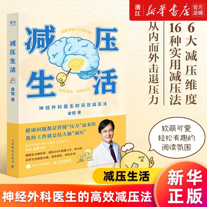 【旗舰店官网】减压生活(神经外科医生的高效减压法) 金铂医生科学解密压力脑科学疗愈解压 告别疲劳焦虑放松心理学书