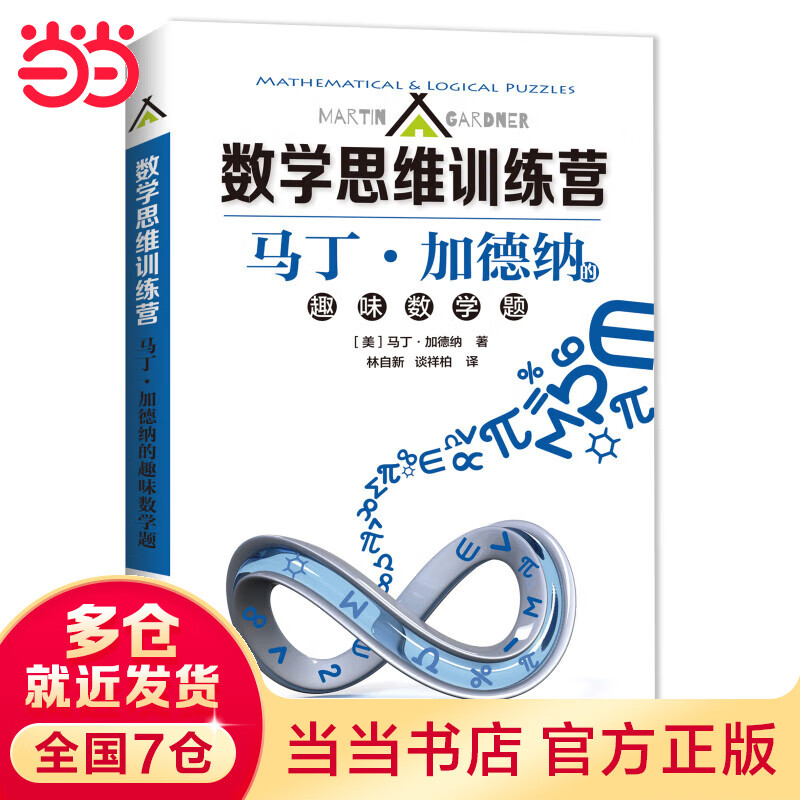 马丁·加德纳的趣味数学题（数学思维营）