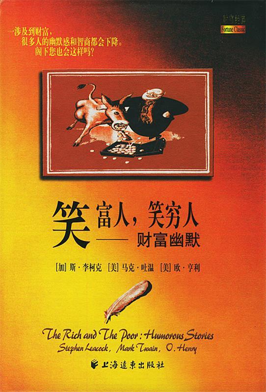 笑富人,笑穷人--财富幽默