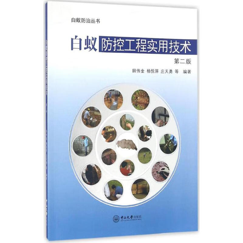 白蚁防控工程实用技术(第2版)