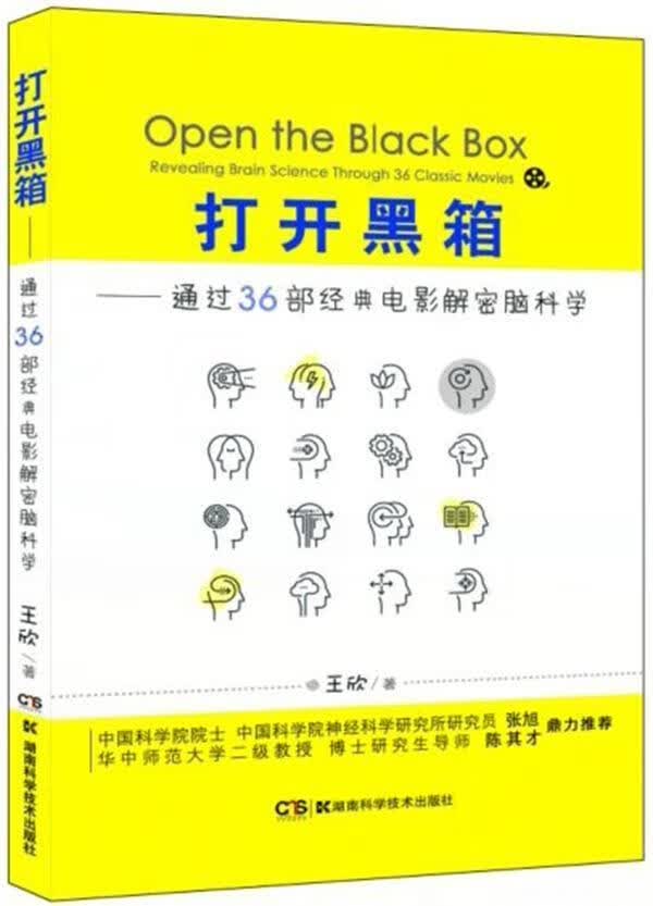 全新现货 打开黑箱:通过36部经典电影解密脑科学 9787535792006 王欣 湖南科学技术出