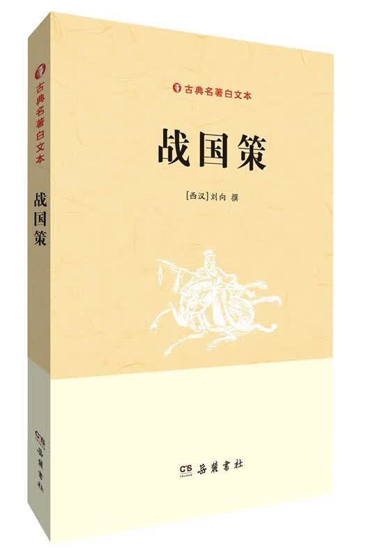 战国策【，放心购买】