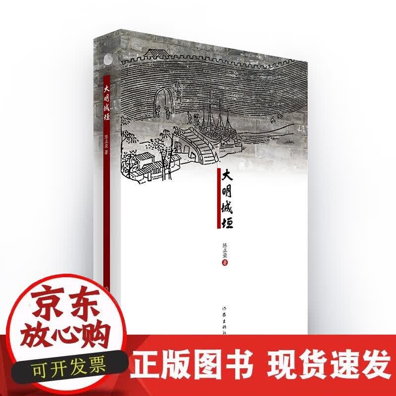 【现货】大明城垣