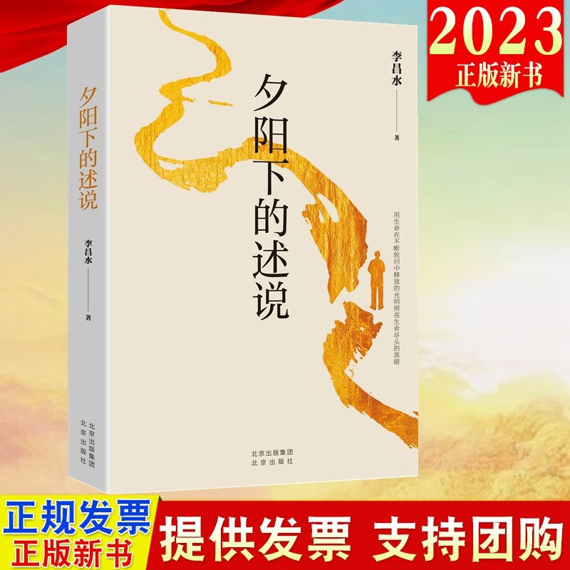 现货2023新版 夕阳下的述说 李昌水 著 北京出版社9787200178678