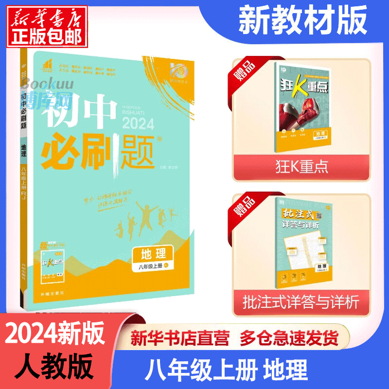【科目版本自选】2024新版初中必刷题 八年级上册初二同步练习册试卷辅导书 地理 人教版