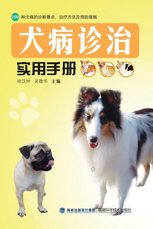 犬病诊治实用徐汉坤福建科学技术出版社9787533543907 医学书籍