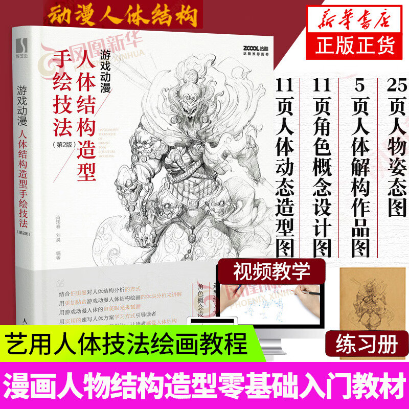 人体结构手绘 第2版 零基础入门临摹艺用册集 设定书 凤凰旗舰店