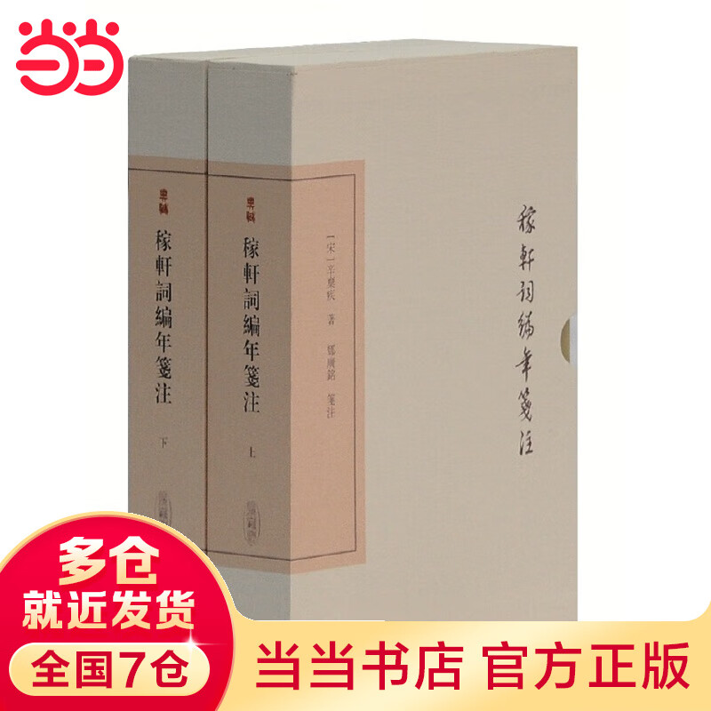 稼轩词编年笺注(典藏版)(全二册)(中国古典文学丛书)