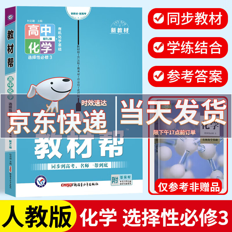 【高二中册下册科目自选】新教材版2023新版高中教材帮高二中册下册人教版高二下选择性必修二必修三高中教材同步练习册辅导资料书天星教育 化学 选择性必修3