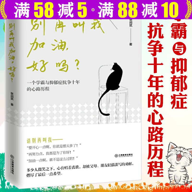 【包邮】别再叫我加油，好吗？ 我战胜了抑郁症