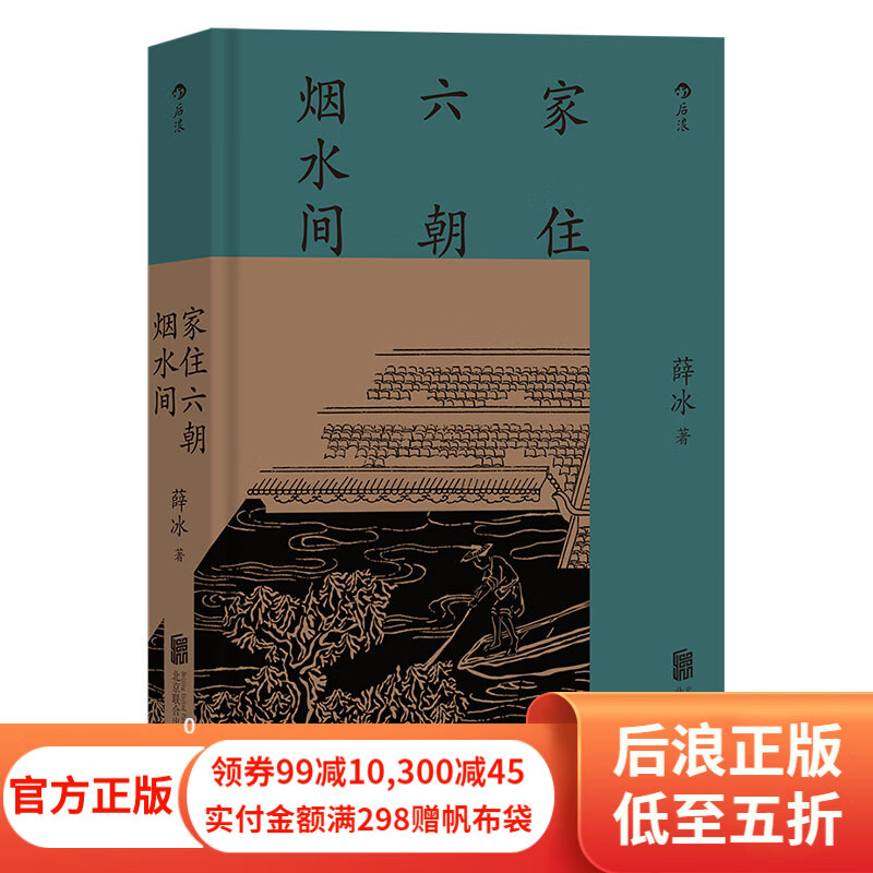 家住六朝烟水间 彩色图文版 中国文化随笔 南京历史文化 地方史 后浪