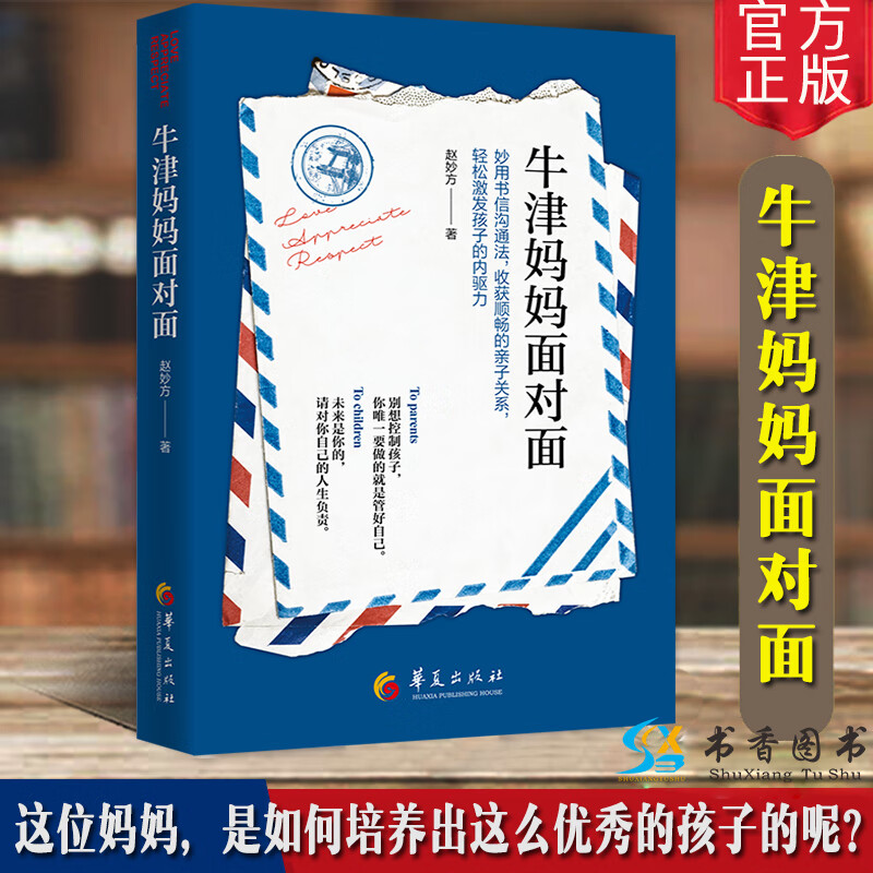 牛津妈妈面对面赵妙方著教育普及家庭教育亲子关系育儿牛津妈妈培养优秀独立孩子真实案例