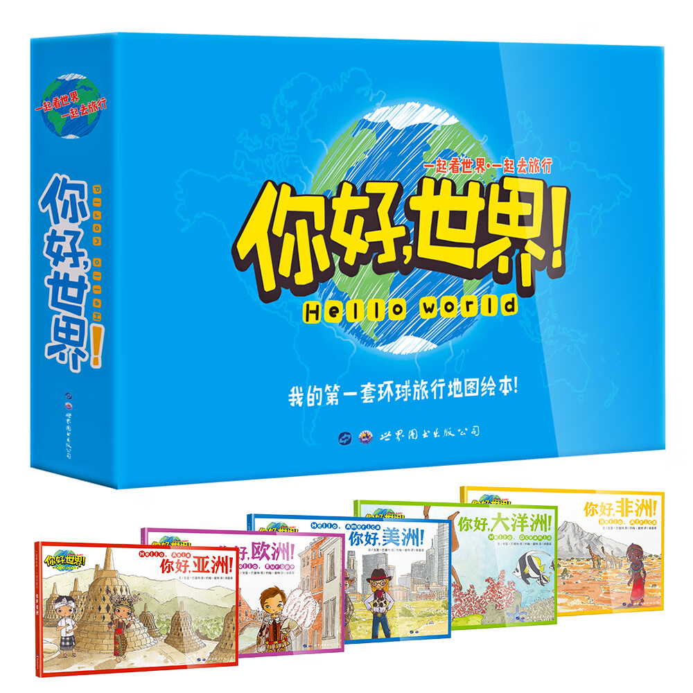 环球旅行地图绘本：你好，世界！（共5册 ）（北斗童书）