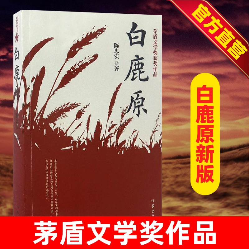 白鹿原 陈忠实著 茅盾文学奖获奖