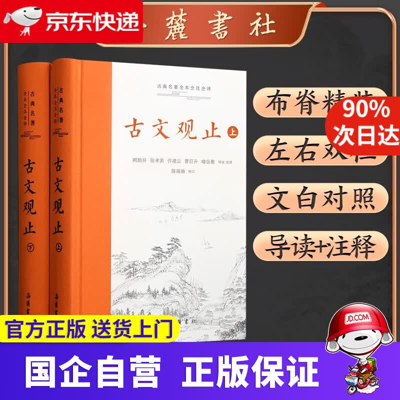 古文观止 上下 古典名著全本注译文库 陈蒲清 校 阙勋吾 张孝美 许凌云 曹日升 注  岳麓书社 9787553813875