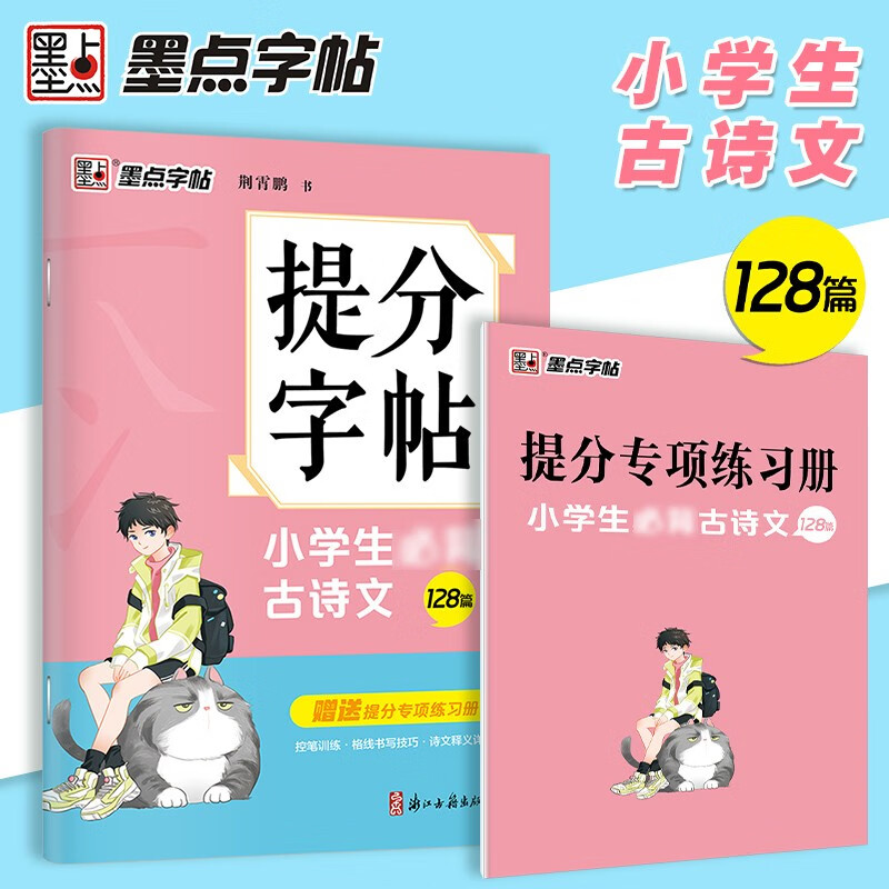 墨点提分字帖小学生必背古诗文128篇备考提分专项控笔训练阅读理解专项训练书小古文小学生字帖楷书练字本小学练字帖