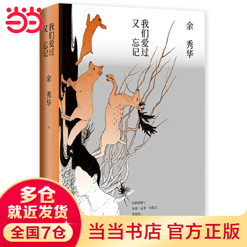 我们爱过又忘记（央视《朗读者》、主持人大赛推荐图书）