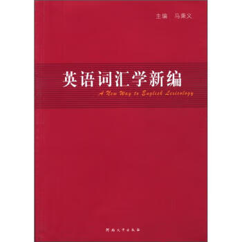 英语词汇学新编 马秉义【书】